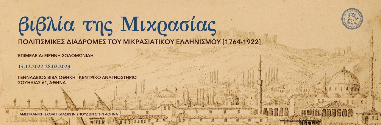 Gennadius Library | American School of Classical Studies at Athens